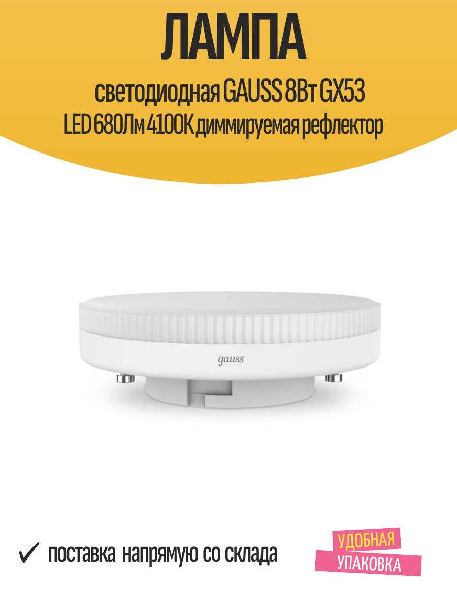 Лампа светодиодная GAUSS 8Вт GX53 LED 680Лм 4100К диммируемая рефлектор