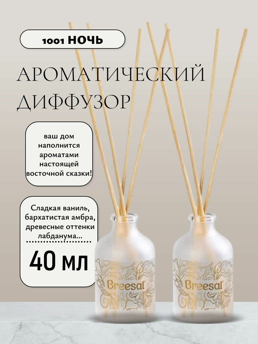 Ароматический диффузор Breesal aroma 1001 ночь, 40 мл, 2 шт