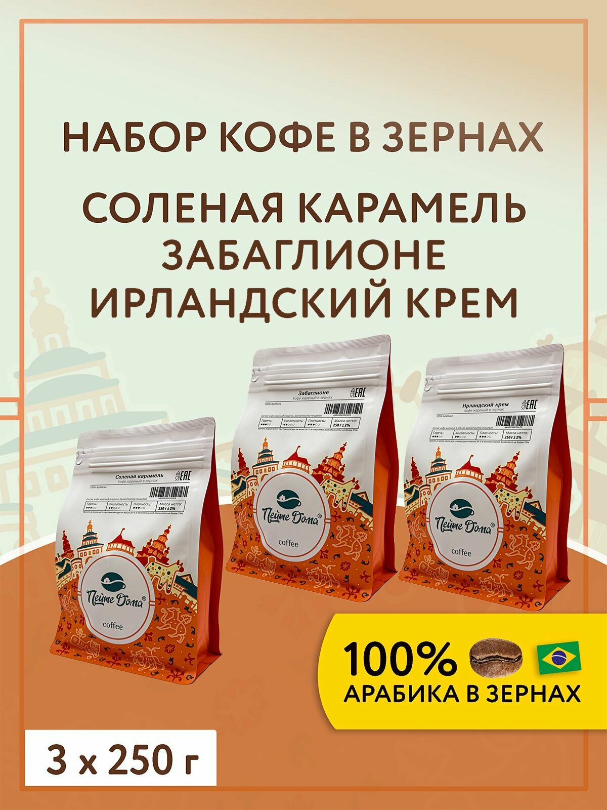 Кофе жареный в зернах ароматизированный 750 г Соленая карамель, Забаглионе, Ирландский крем (набор 3 по 250 г)