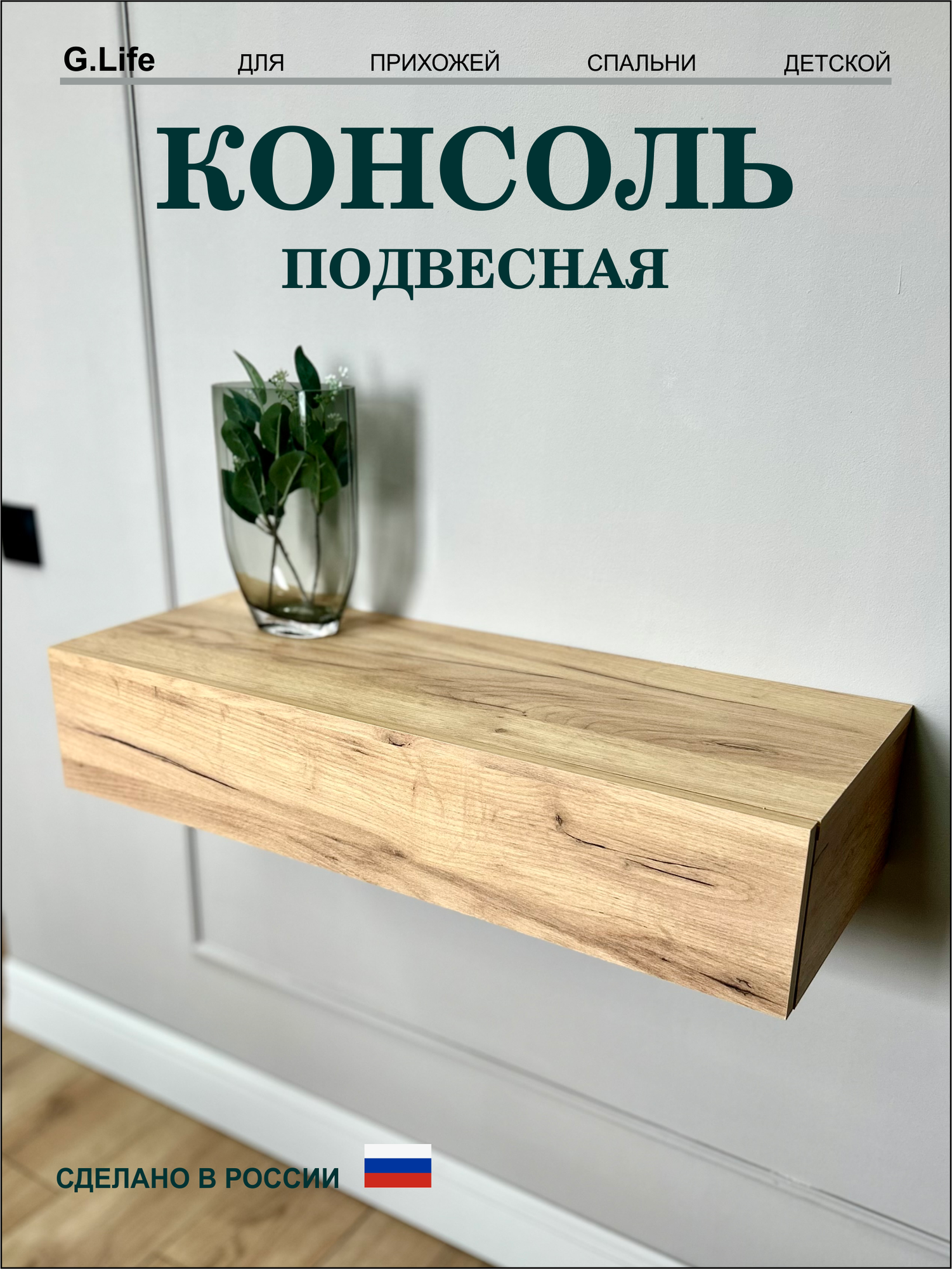 Консоль подвесная тумба, 80х30х16 см Дуб Бельмунд, туалетный столик консольный