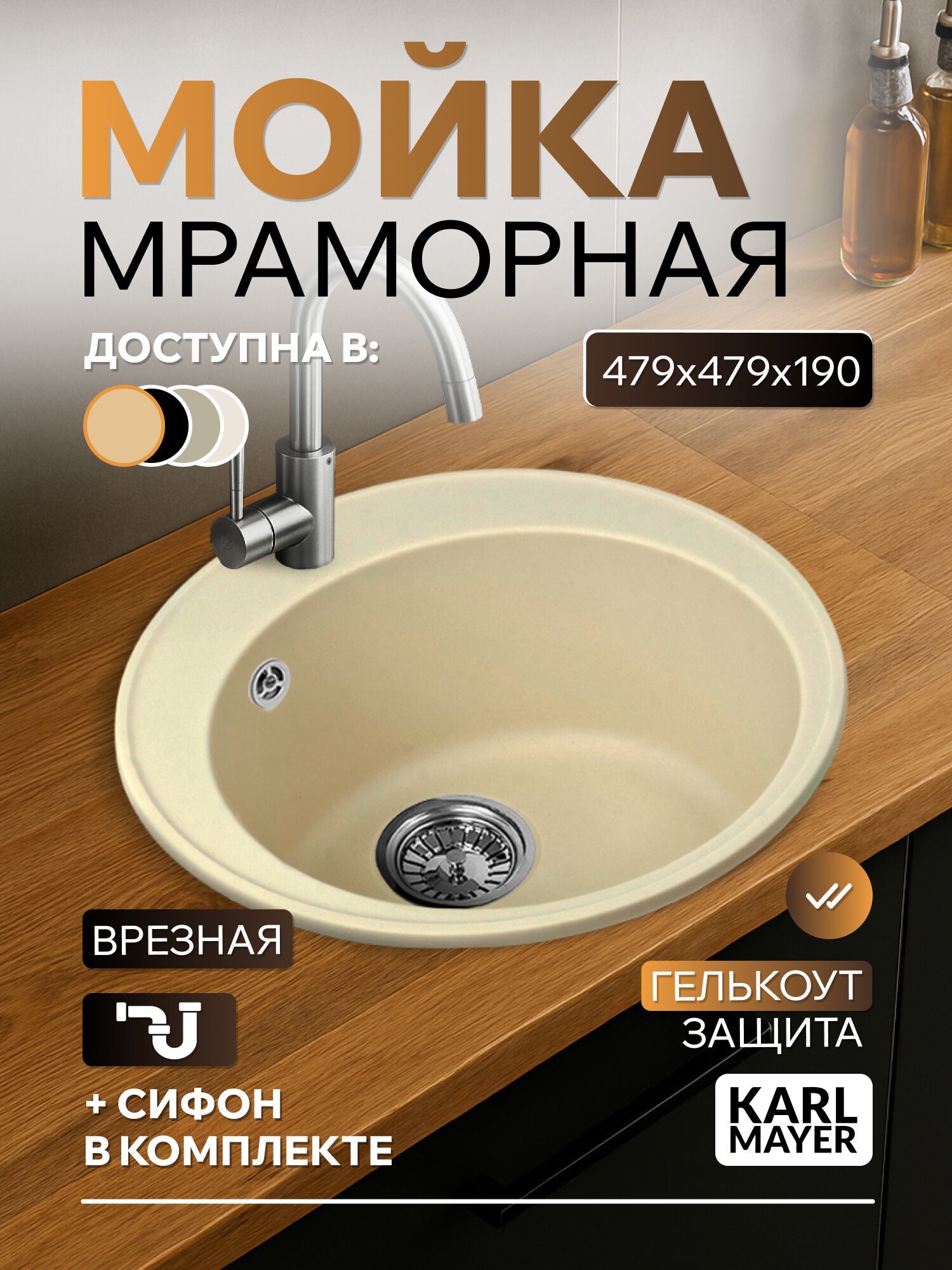 Мойка KARL MAYER D-479 мм круглая бежевая