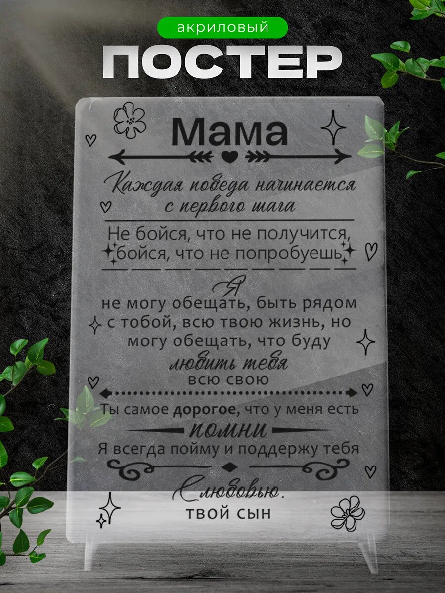 Акриловый постер, открытка на подставке с цветным принтом мамочке от сына