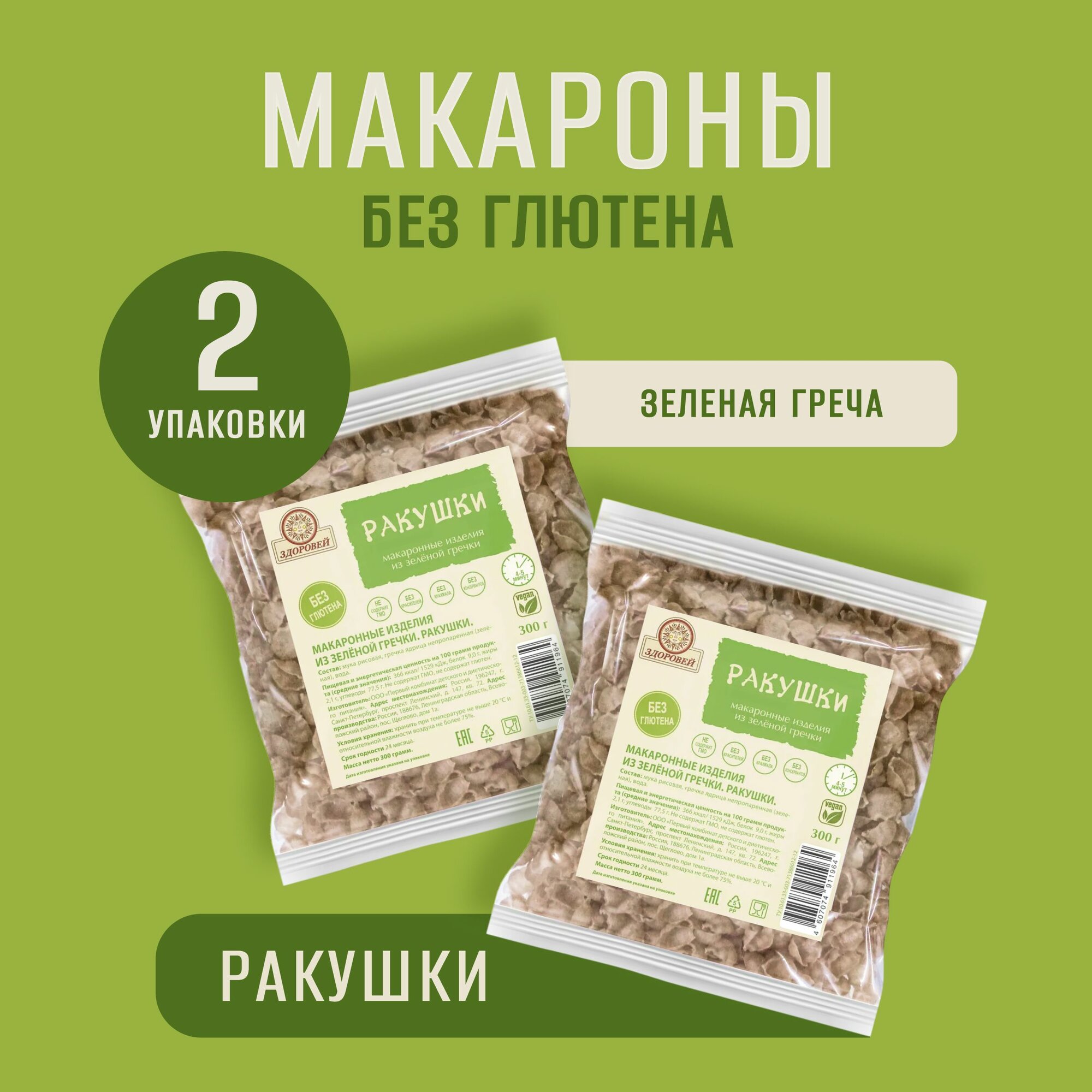 Здоровей Макароны безглютеновые, Ракушки из зеленой гречки, 300 гр, 2 шт.