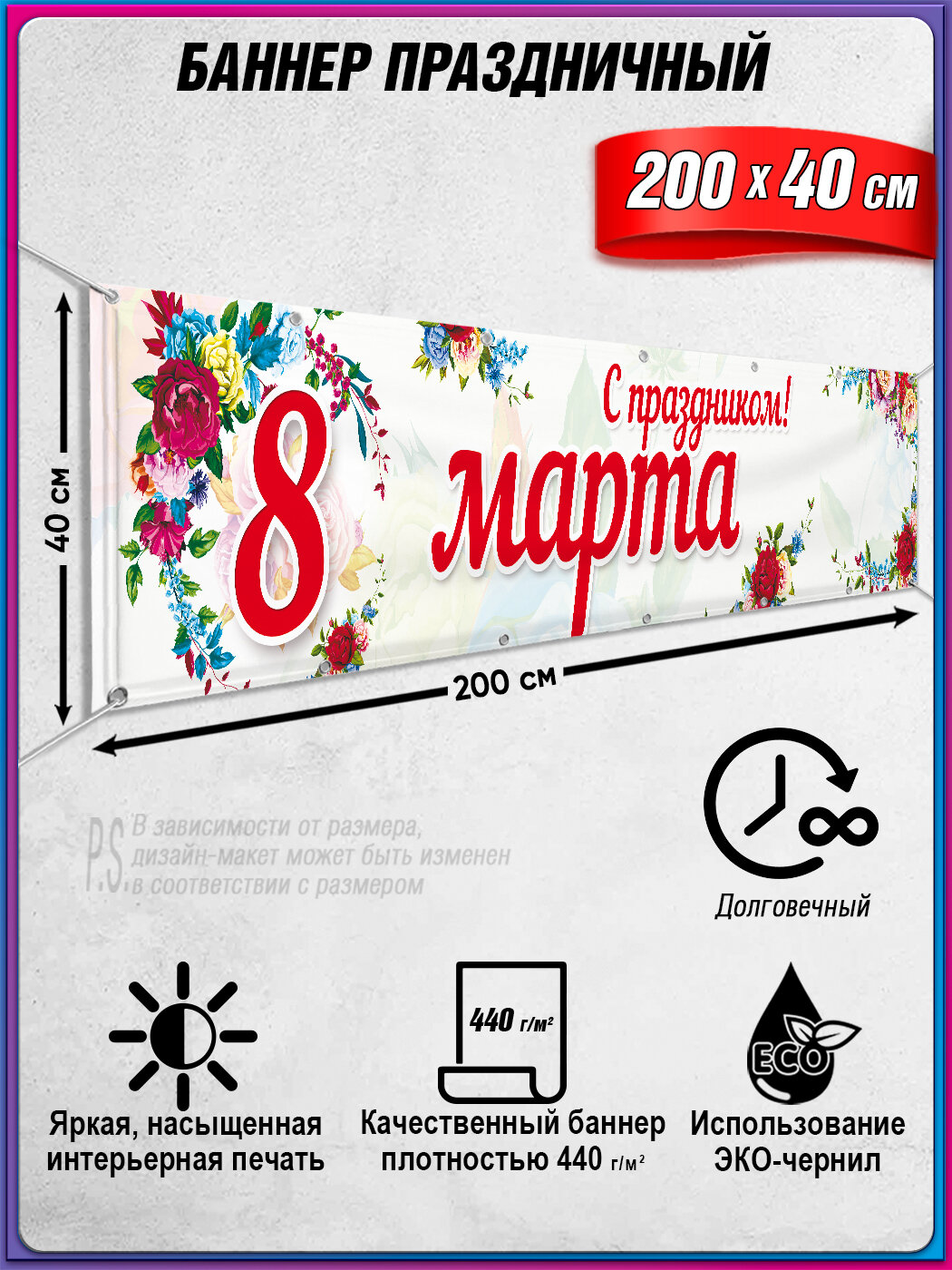 Баннер на 8 марта "С праздником" / 2x0.4 м.