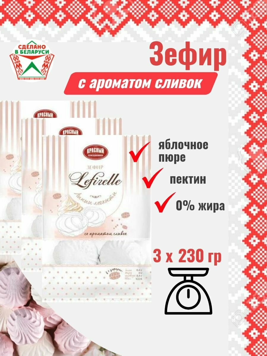 Нежный зефир Lefirelle, Беларусь