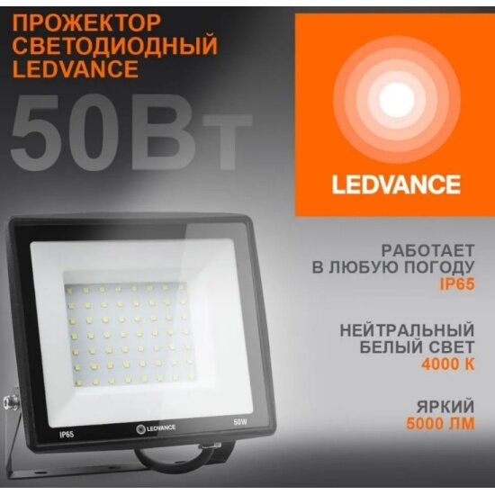 Прожектор Ledvance-osram LEDVANCE LED FL ECO 50W/4000K 230V IP65 5000Lm 110° 185x185x37mm RU
