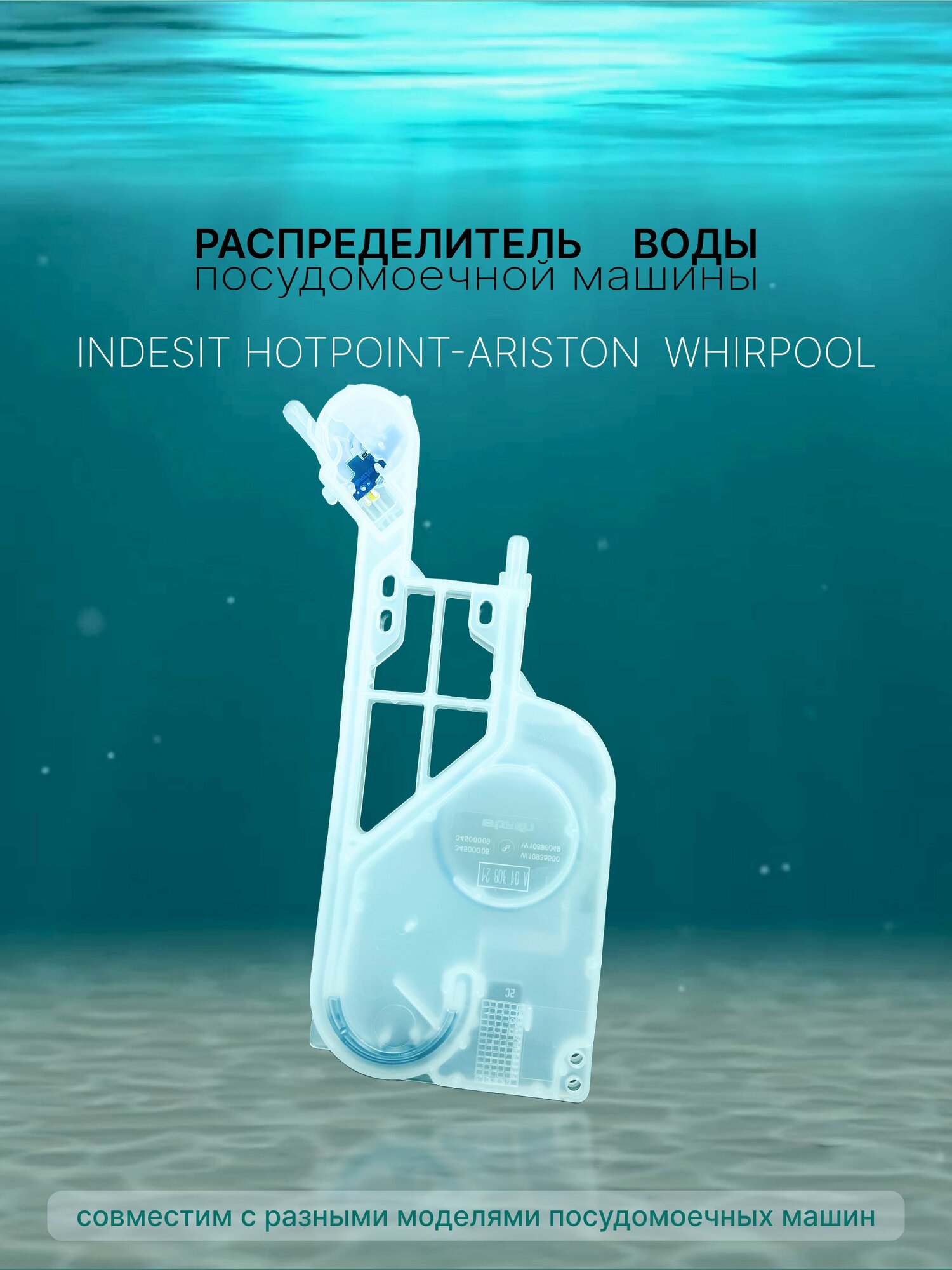 Распределитель воды для посудомоечной машины теплообменник