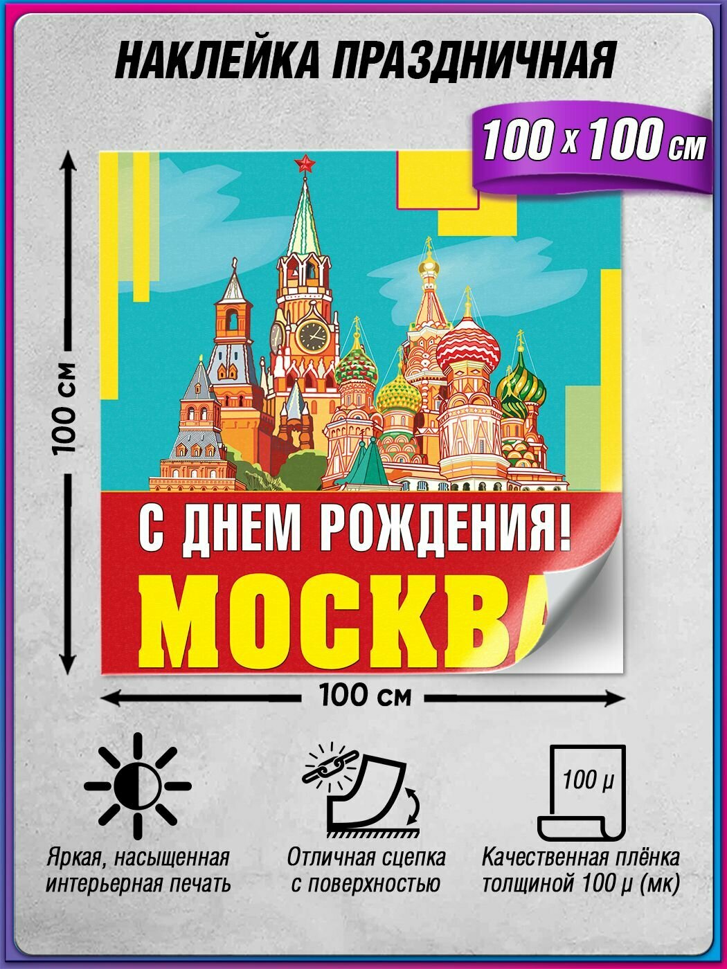 Интерьерная наклейка на День Москвы / Украшение на окно ко дню города / 100x100 см.