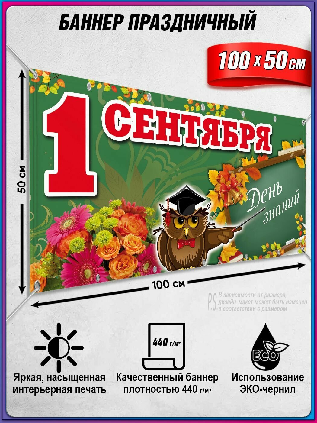 Растяжка в школу на 1 сентября / Баннер ко Дню знаний / 1x0.5 м.