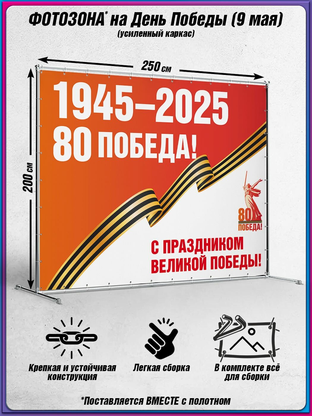 Фотозона в концепции оформления на 9 мая / Каркас с баннером ко Дню Победы 2025 г. / 2.5x2 м.