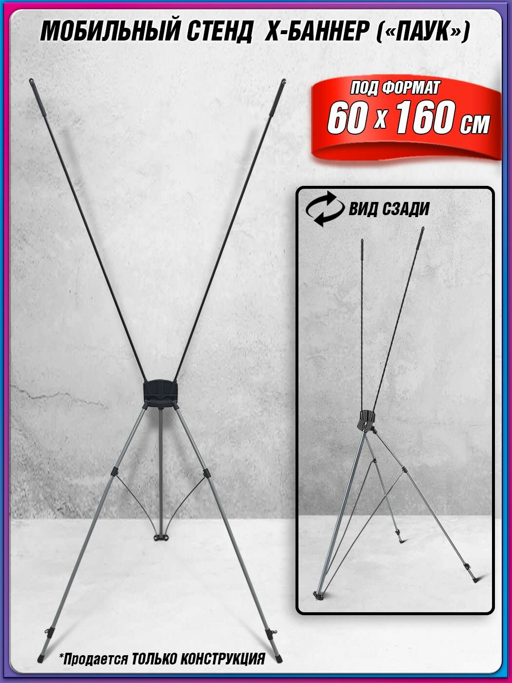 Мобильный стенд X-баннер (Паук), без полотна, рекламная стойка, рекламный баннер / 60х160 см.