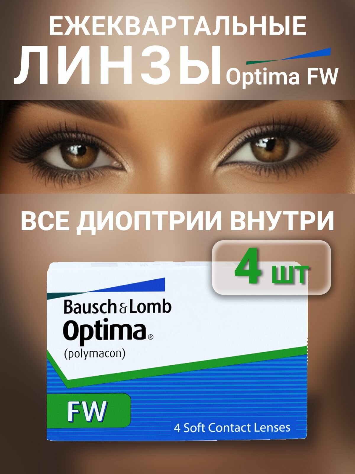 Контактные линзы Optima FW квартальные 4 шт / -8.00 / 8.4 Bausch + Lomb