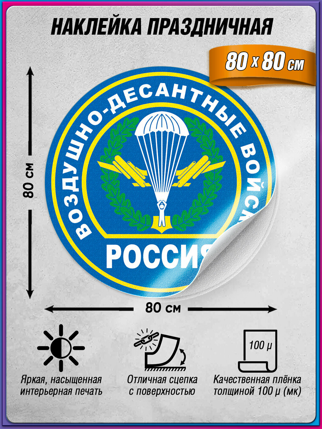 Праздничная наклейка Воздушно-Десантные войска России / 80x80 см.