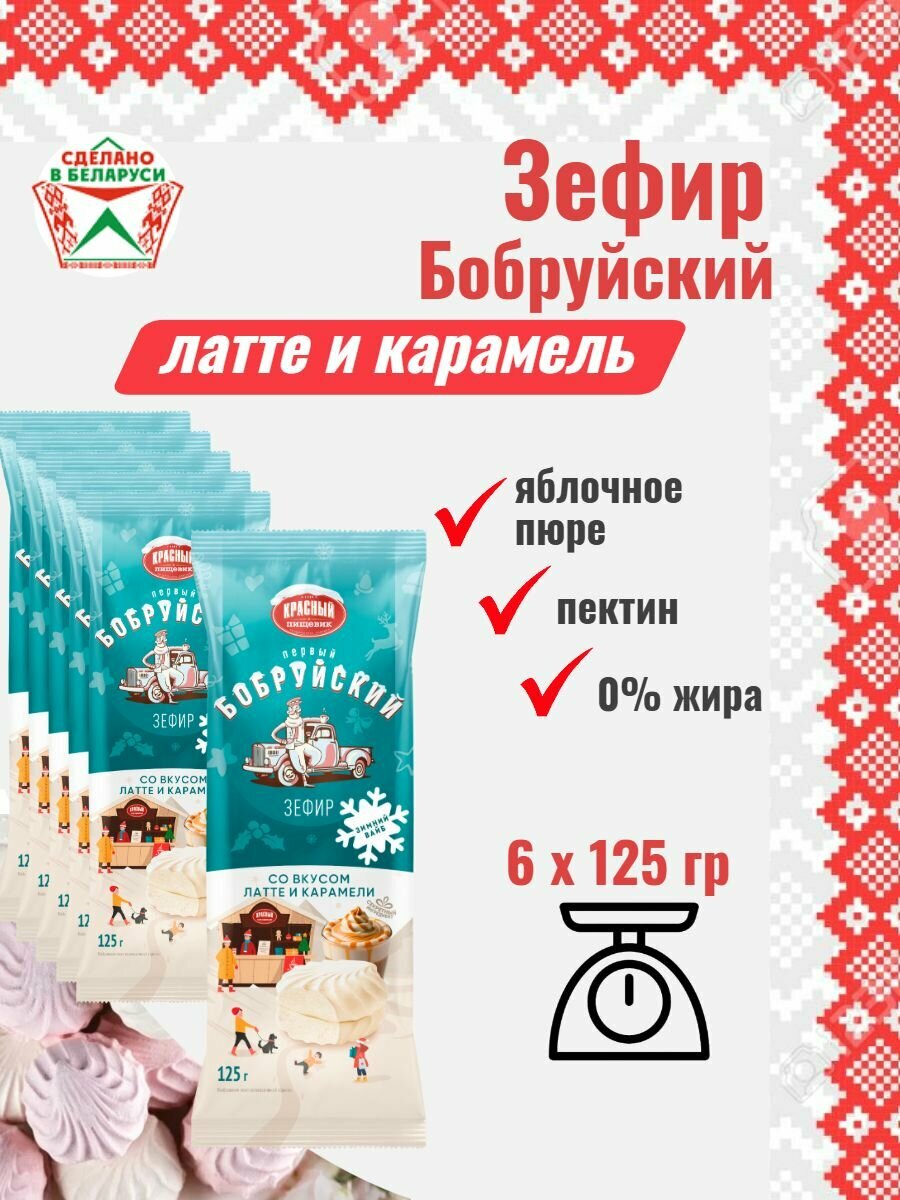 Зефир Бобруйский, 125 гр