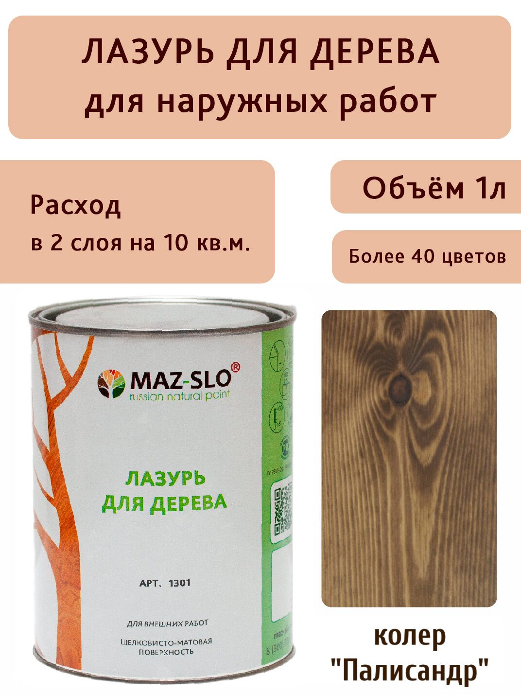 Лазурь для дерева для наружных работ Maz-slo, уф-защита, 1л, цвет Палисандр