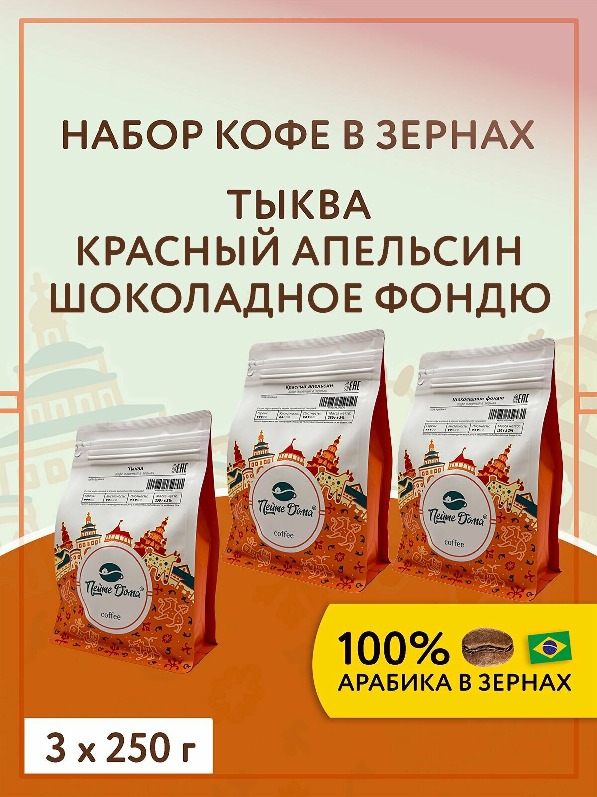 Кофе жареный в зернах ароматизированный 750 г Тыква, Красный апельсин, Шоколадное Фондю (набор 3 по 250 г)