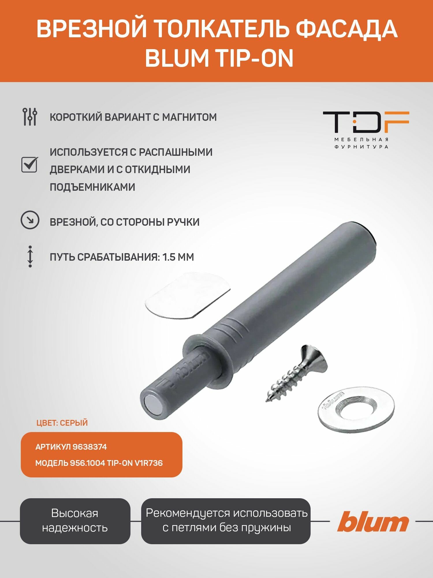 Толкатель короткий Blum PUSH TO OPEN, Tip-on серый для фасада без ручки, с магнитом. (Арт.09638374)