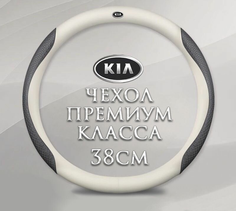 Оплетка-чехол на руль MyPads для автомобиля KIA, Rio/X/Line, Ceed, Cerato, K5, K900, Sportage, Sorento (круглый - размер М) диаметр 37-38 см белый-ROMIKY
