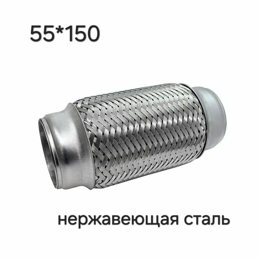 Гофра глушителя 55 150 виброкомпенсатор выхлопной системы