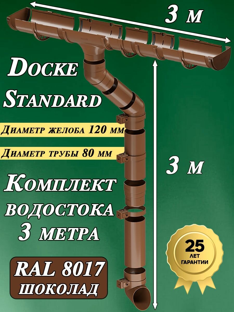 Водосток для крыши Docke Standard 3 м ( 120 мм / 80 мм ) водосточная система для дома размер 3х3м пластиковый Деке Стандарт ( цвет RAL 8017 коричневый ) комплект ПВХ