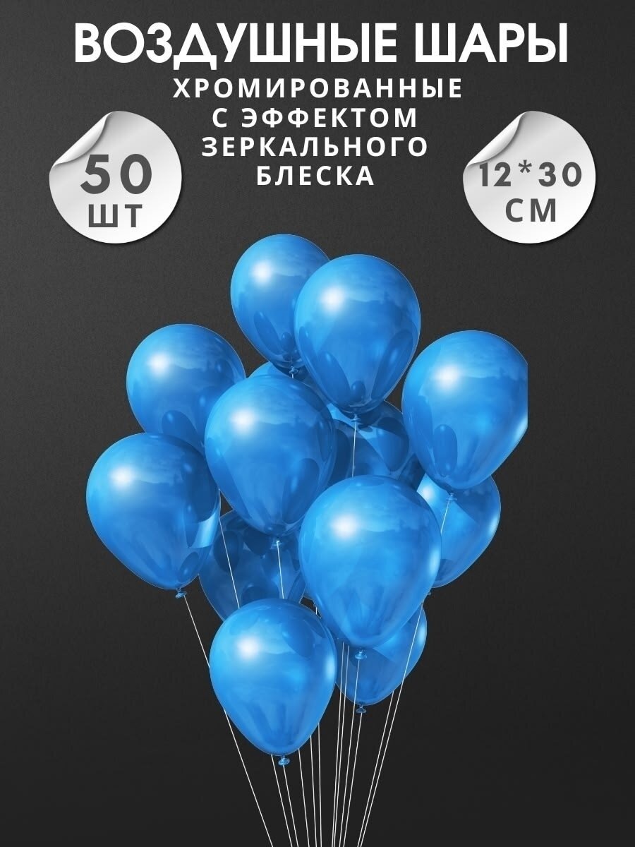 Воздушные шары хром 50 штук в упаковке шарики на день рождения