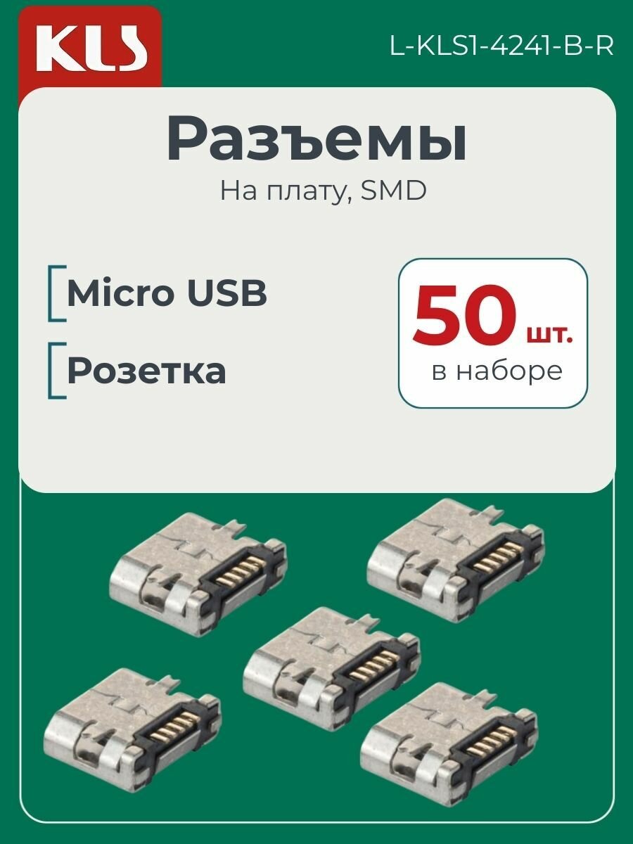 KLS Разъёмы Micro USB, на плату, SMD (50 шт.), L-KLS1-4241-B-R
