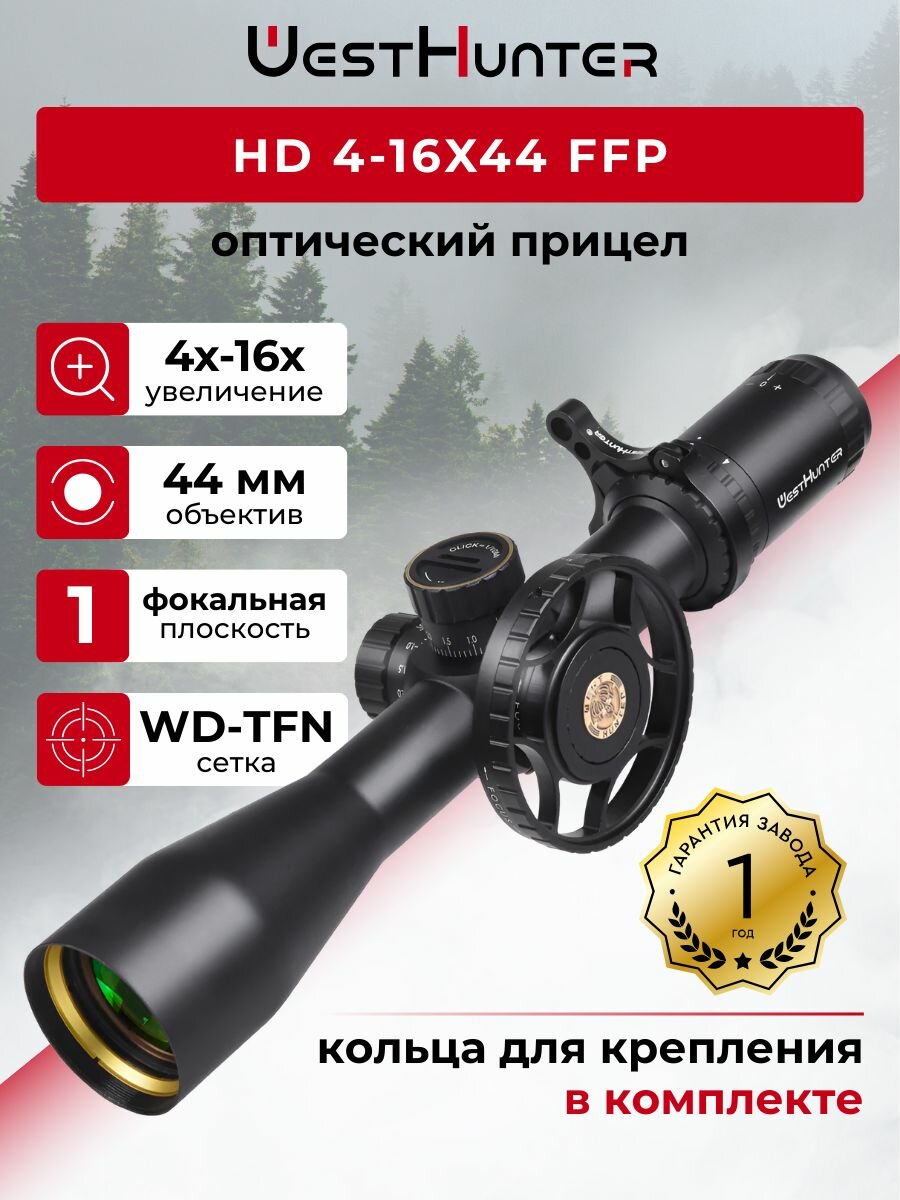 Охотничий прицел WESTHUNTER HD 4-16X44 FFP сетка крест