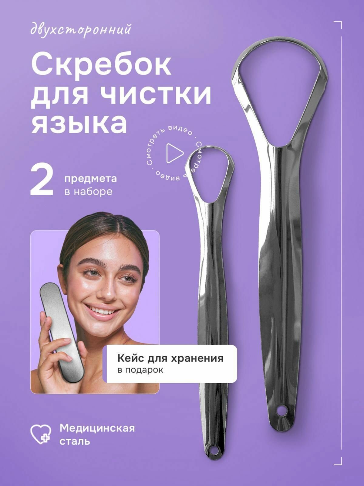 Скребок для чистки языка, нержавеющая сталь, в кейсе, 2 шт, серый металлик