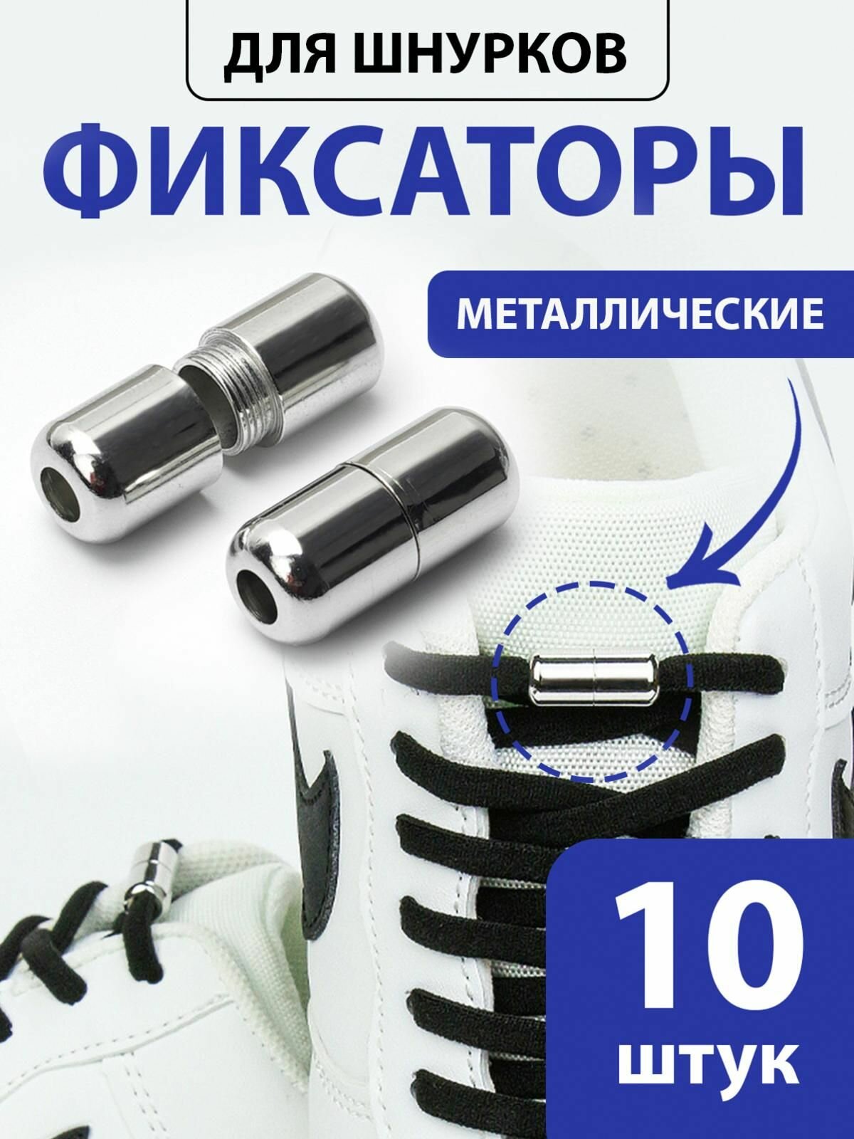 Фиксаторы для шнурков, нержавеющая сталь, 5 пар, серебристый цвет