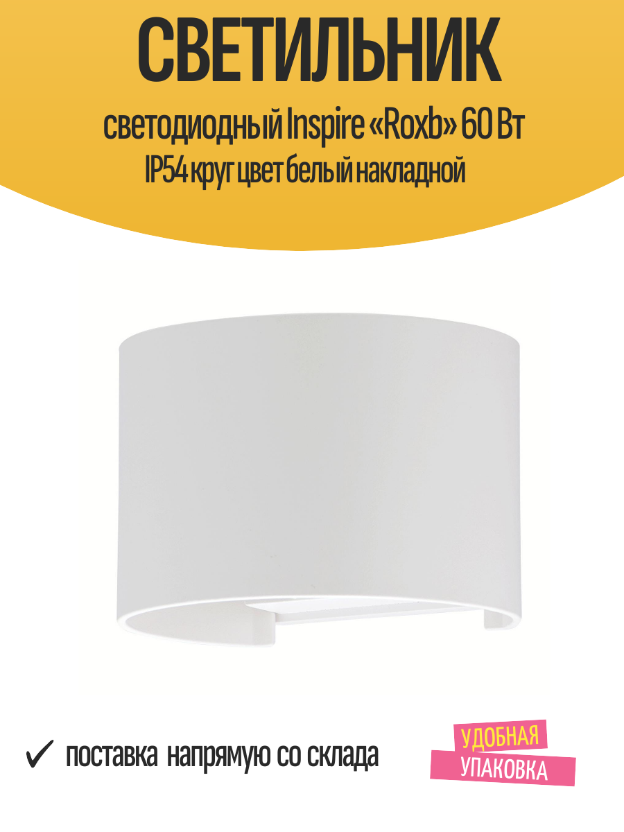 Светильник светодиодный Inspire «Roxb» 60 Вт IP54 круг цвет белый накладной