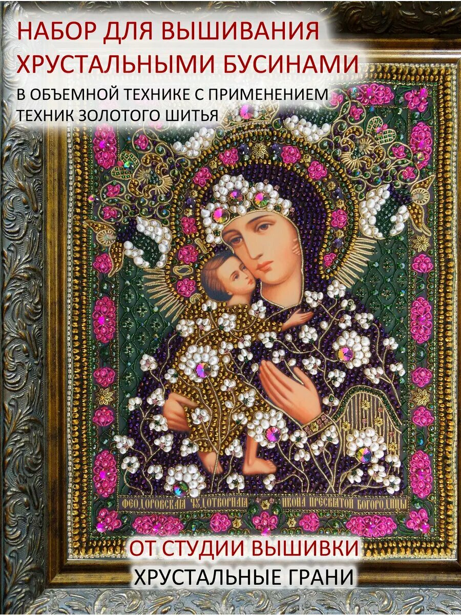Набор для вышивания Богородица Феодоровская