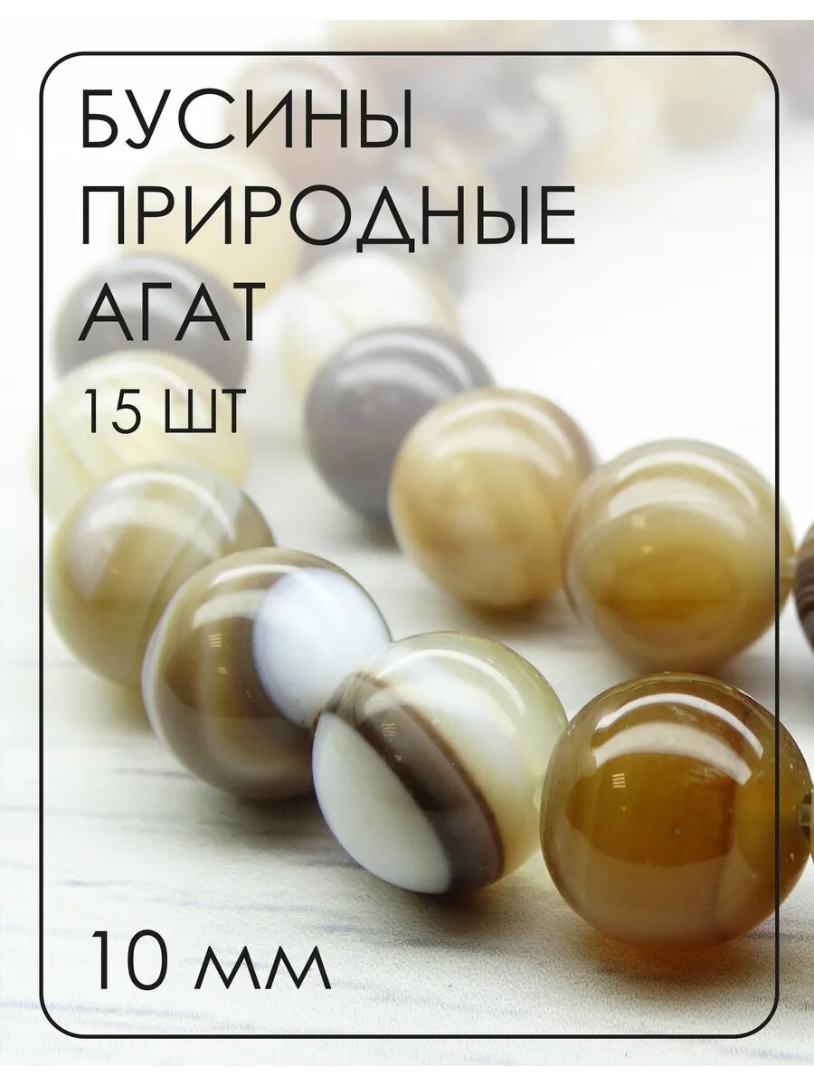 Бусины из природного камня Полосатый агат 10 мм 15 шт.