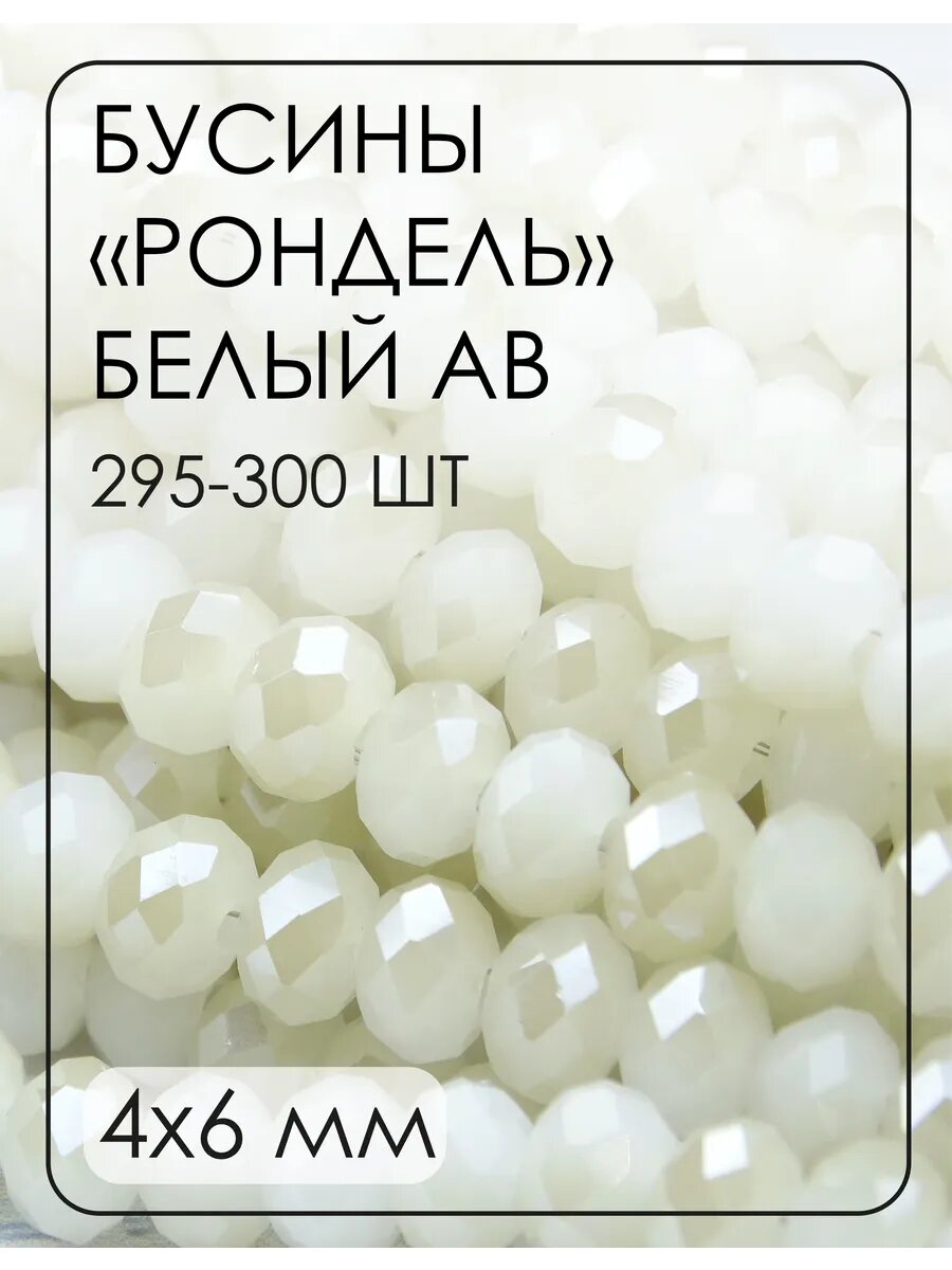 Хрустальные бусины рондель 4х6 мм 295-300 шт.