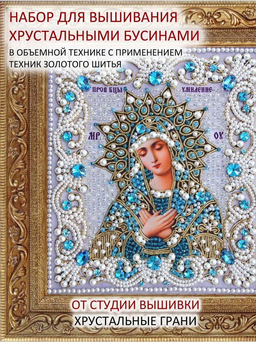Набор для вышивания Богородица Умиление