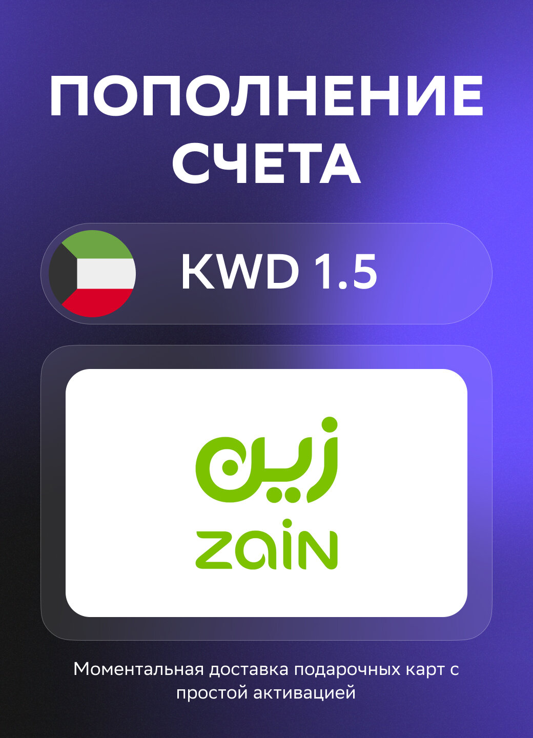 Моментальное пополнение счета Zain на 1.5 Кувейтских динар | Кувейт
