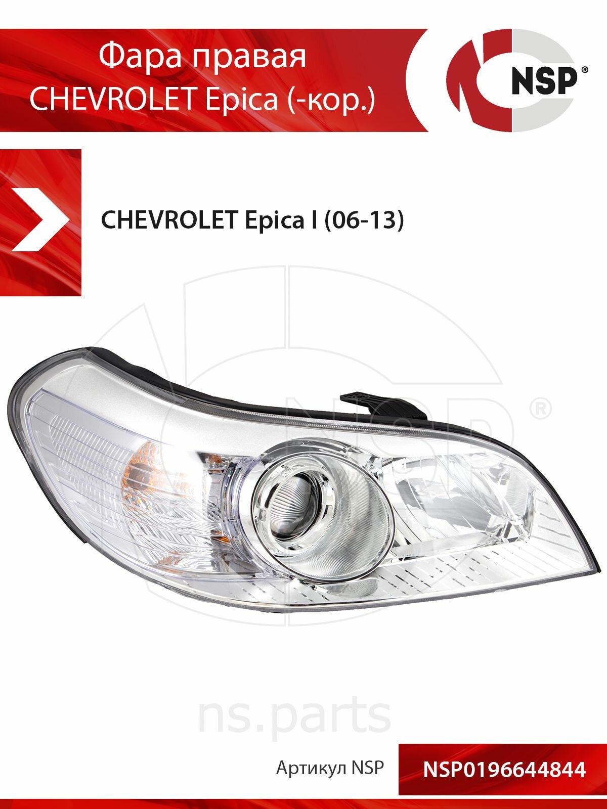 Фара правая CHEVROLET Epica (-кор.)
