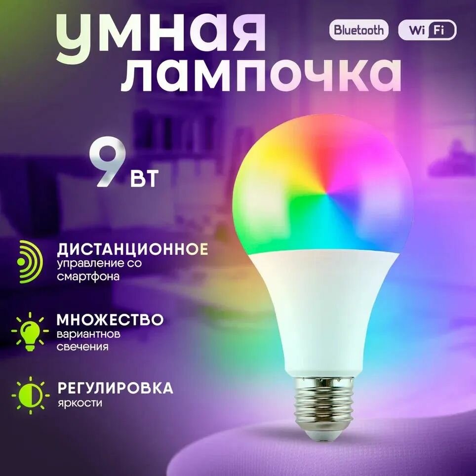 Умная лампочка Умная светодиодная лампочка RGB, Smart Bulb, 9 Вт, Светодиодная, 1 шт.