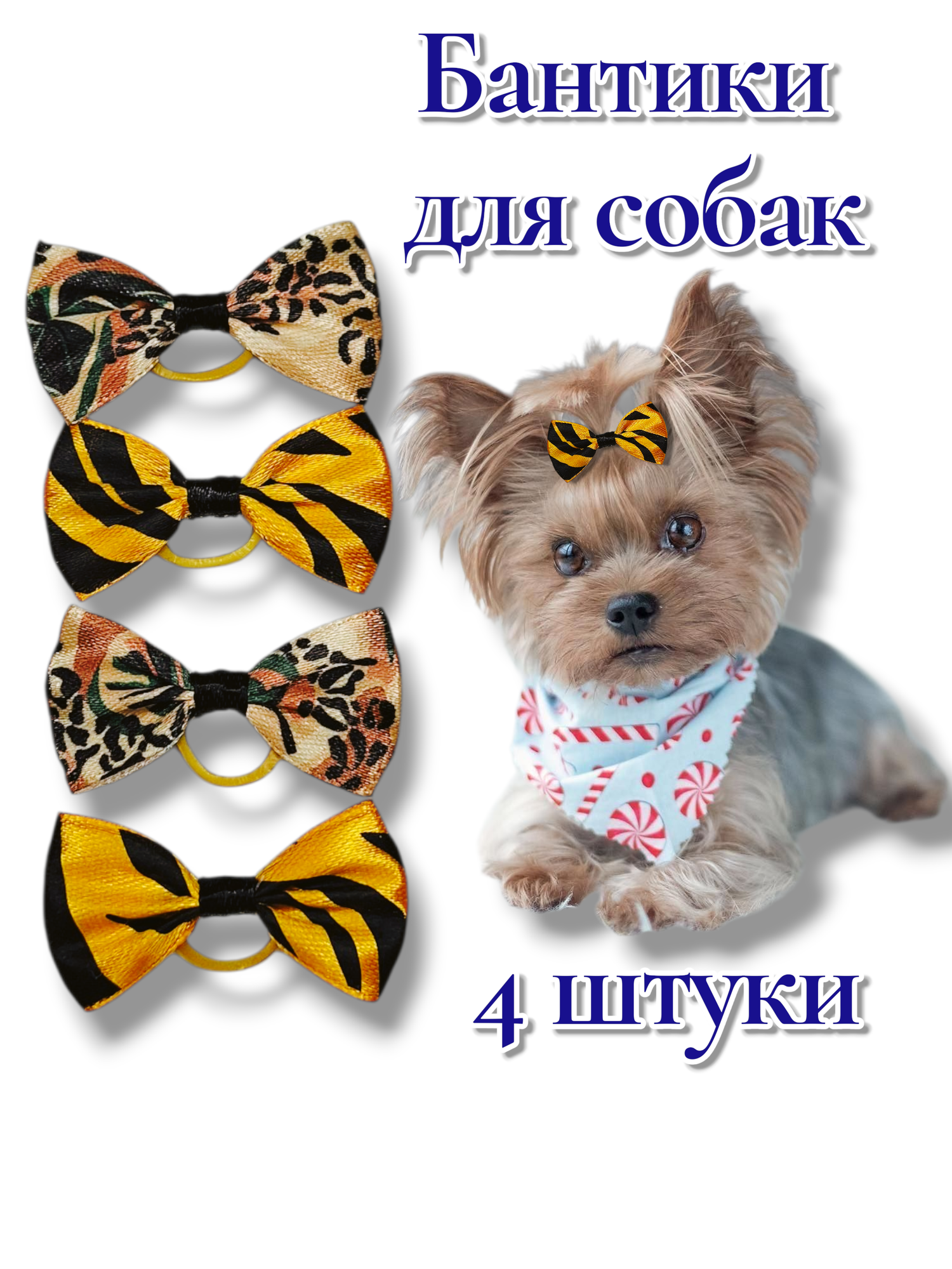 Бантики для собак