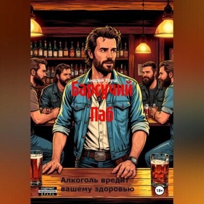 Барсучий Паб [Аудиокнига]