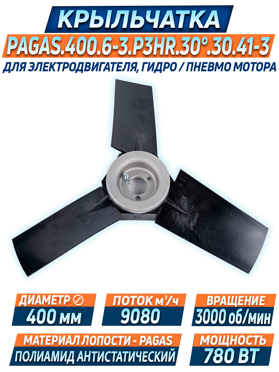 Крыльчатка антистатическая PAGAS.400.6-3. P3HR.30.30.41-3, 3 лопасти, до 9080 м3/час, до 4650 об/мин