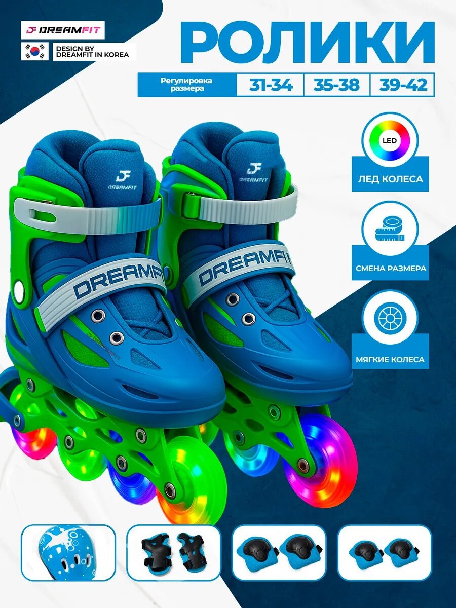 Роликовые коньки с LED колесами DreamFit, регулируемые