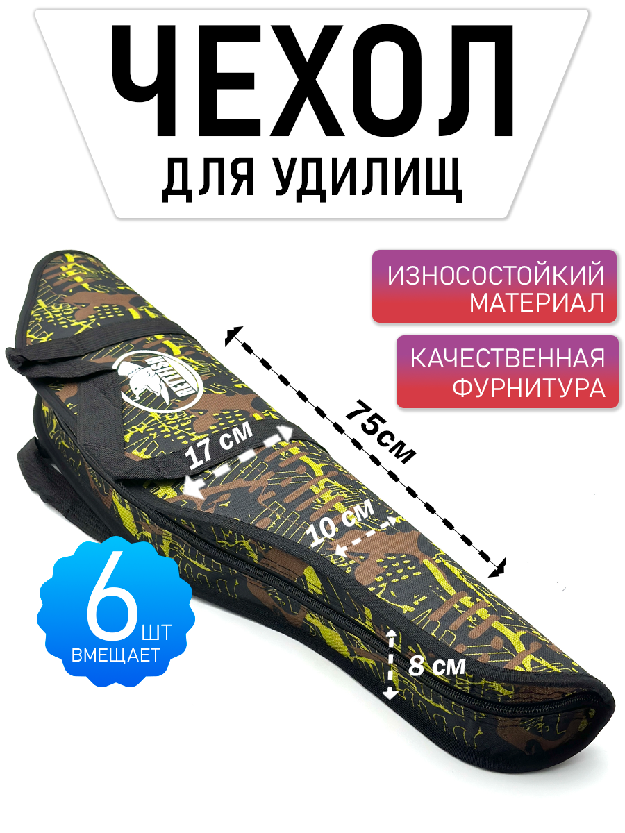 Чехол для удочек жесткий корпус, длина 75см, ширина 17см-10см, вмещает до 6 удилищ