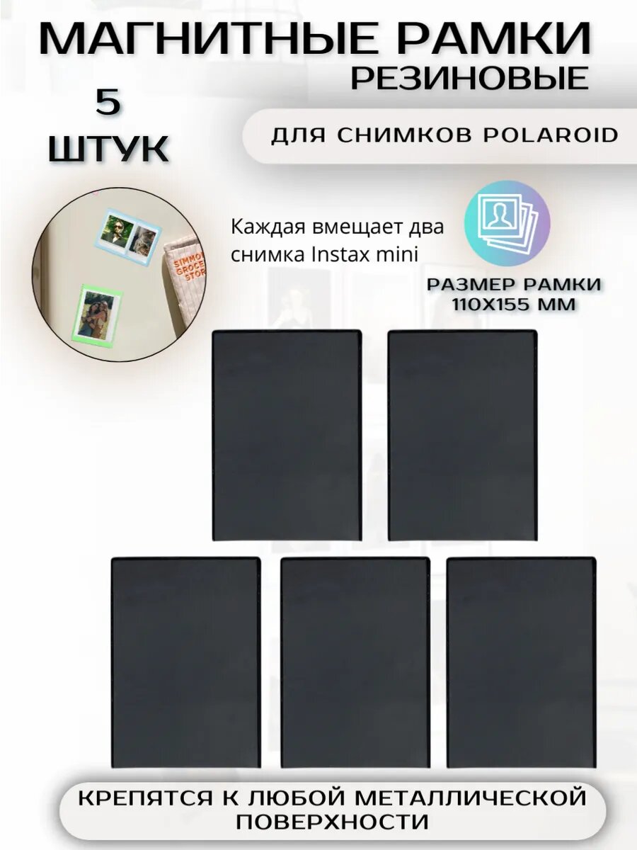 Рамки для Instax POLAROID магнитные резиновые черные для фотоаппарата Instax WIDE 5 штук
