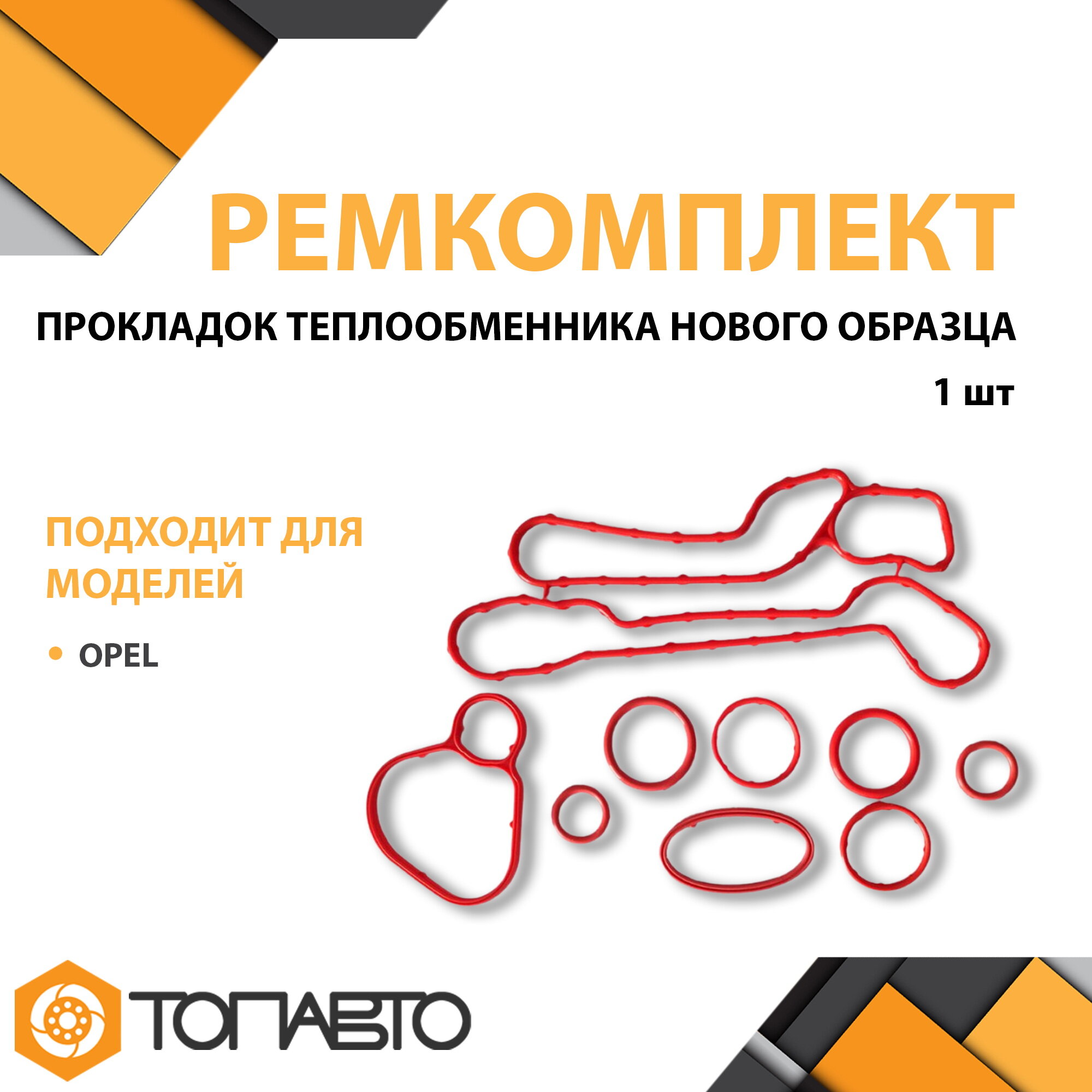 РК Прокладок теплообменника нового образца OPEL (к-т 9 шт) красный FMVQ