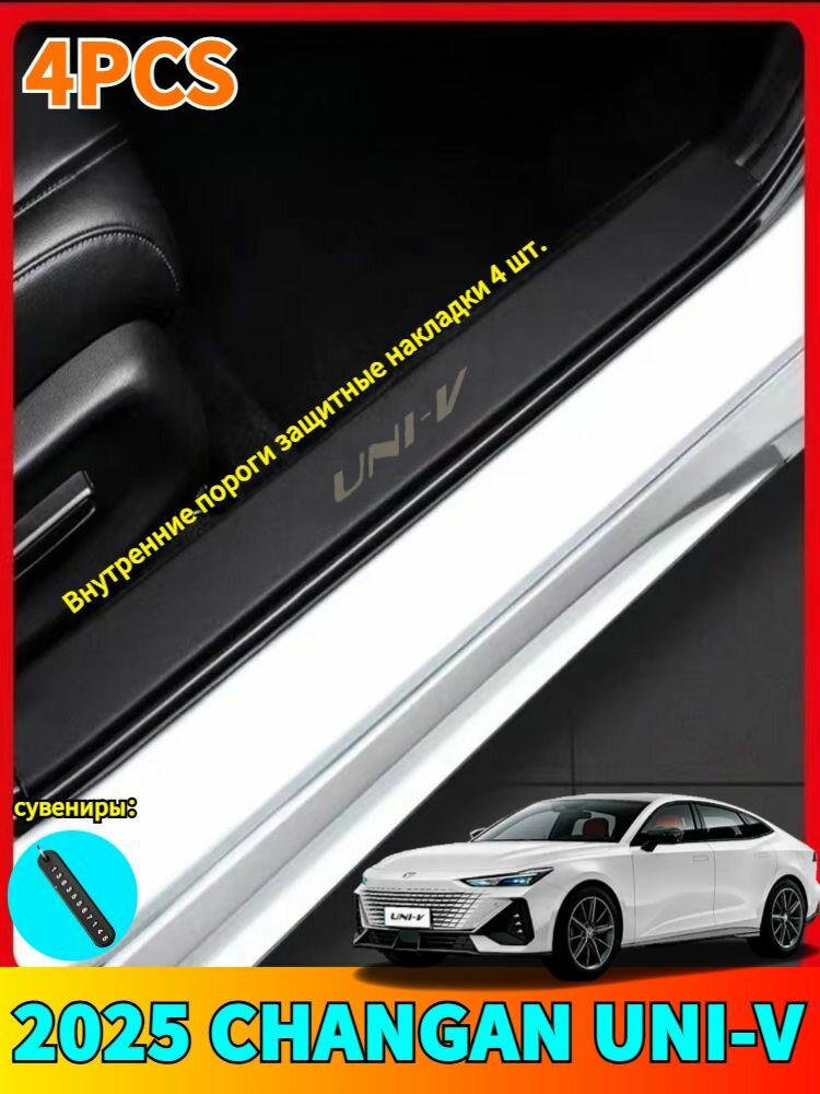 2025 Changan UNI-V Защитный коврик для порога автомобиля из натуральной кожи, changan univ Автозапчасти