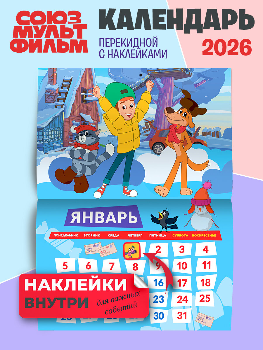 Календарь настенный перекидной с наклейками Союзмультфильм на 2026 год ND Play