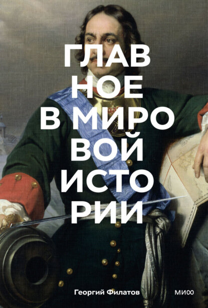 Главное в мировой истории. Эпохи, события, ключевые имена, изобретения [Цифровая книга]