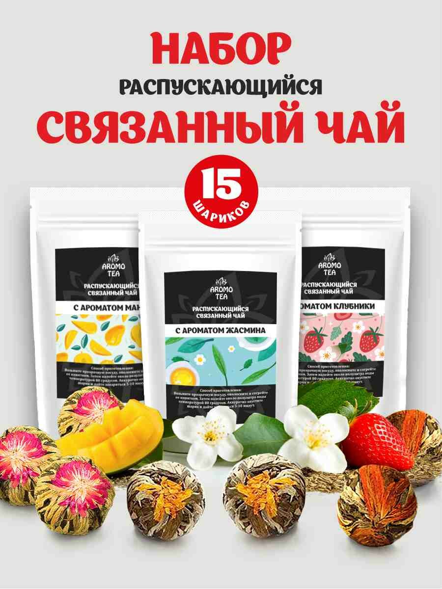 Набор связанного зеленого чая, клубника, манго, жасмин, 15 шариков