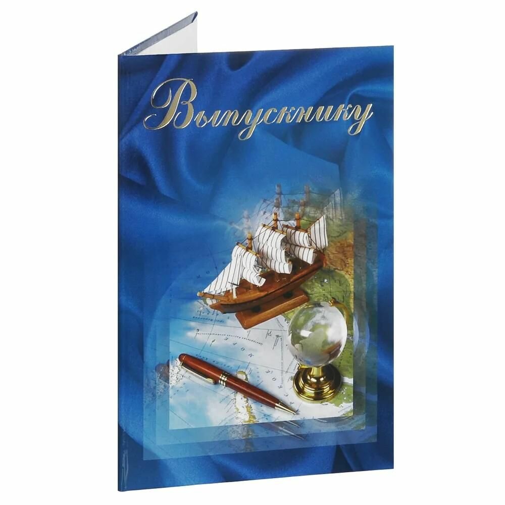 Папка адресная Авира ламинированная, Выпускнику, кораблик