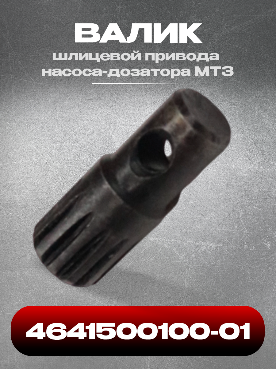 Валик 4641500100-01 шлицевой привода Насоса-Дозатора МТЗ (переходник)